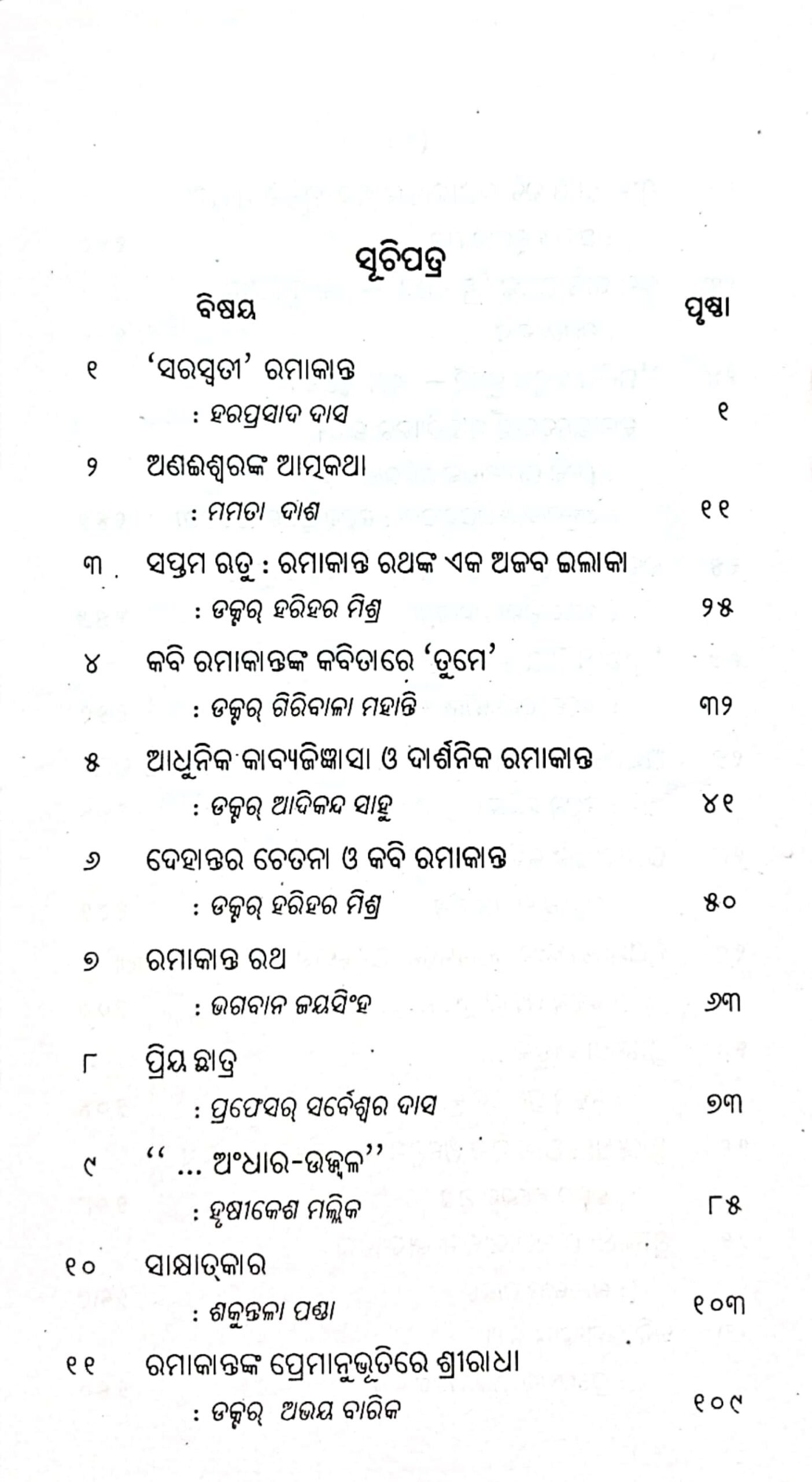 Sahityasadhaka : Kabi Ramakanta Ratha - A.K. Mishra Agencies Pvt. Ltd.