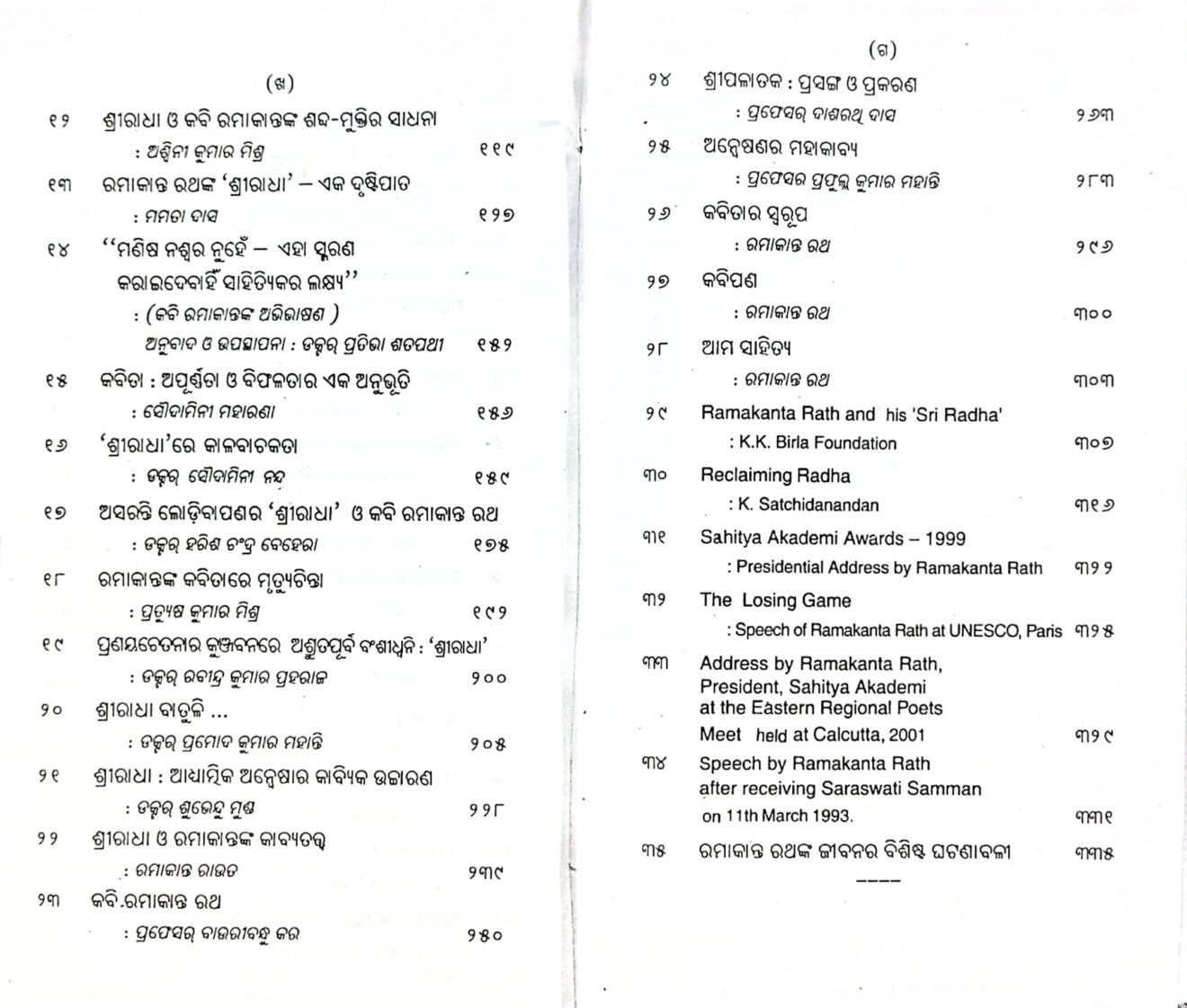 Sahityasadhaka : Kabi Ramakanta Ratha - A.K. Mishra Agencies Pvt. Ltd.