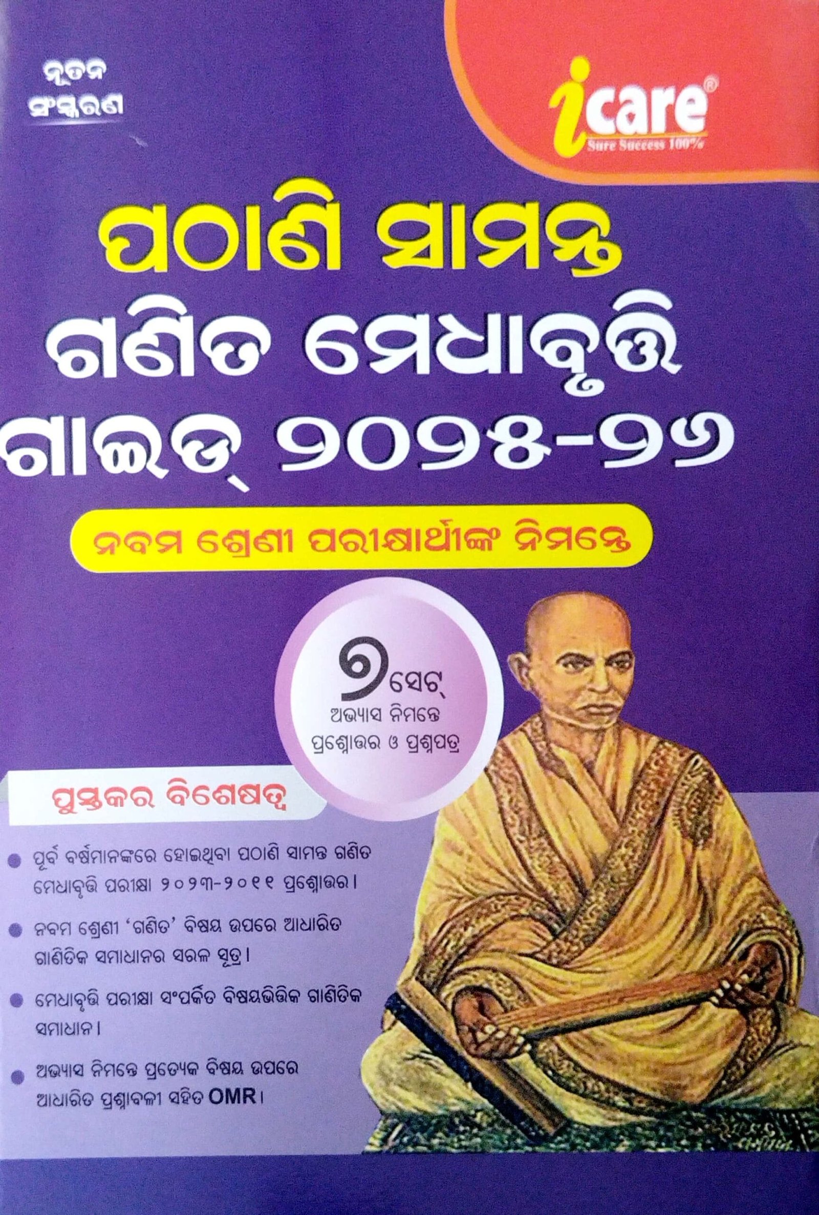 I Care Pathani Samanta Ganita Medhabruti Guide 2025-26 Class-9 - A.K ...